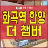 화곡역 한양 더챔버 분양가 모델하우스 잔여세대 정보 네이버 블로그